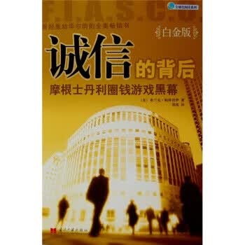 诚信的背后:摩根士丹利圈钱游戏黑幕
