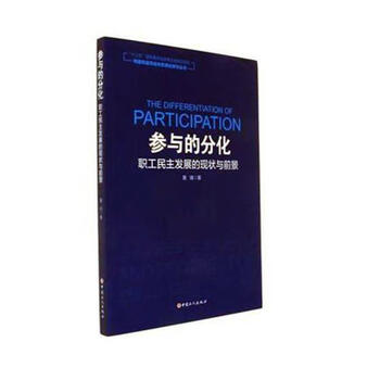 参与的分化：职工民主发展的现状与前景 詹婧 政治/军事 9787500866633