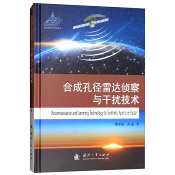合成孔径雷达侦察与干扰技术 蔡幸福，高晶【正版图书】
