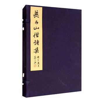 燕子山僧诗集（全一册）
