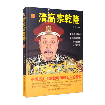 中国名人历代皇帝大传：清高宗乾隆