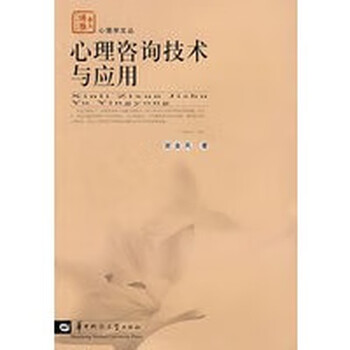 心理咨询技术与应用【正版图书】