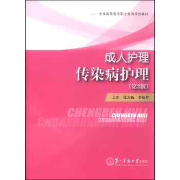成人护理 传染病护理【正版图书】