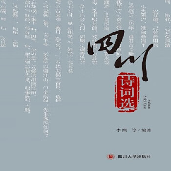 [正版图书] 四川诗词选 李熙 四川大学出版社 9787569028553