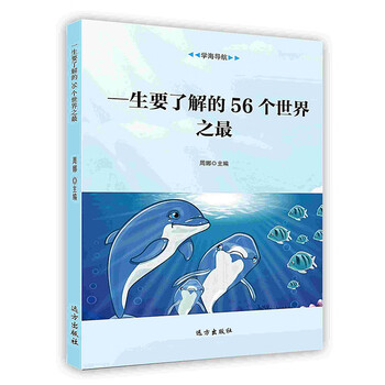 [按需印刷]—生要了解的56个世界之最
