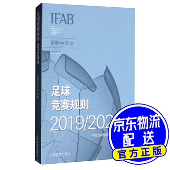 足球竞赛规则2019/2020