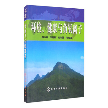 环境、健康与负氧离子