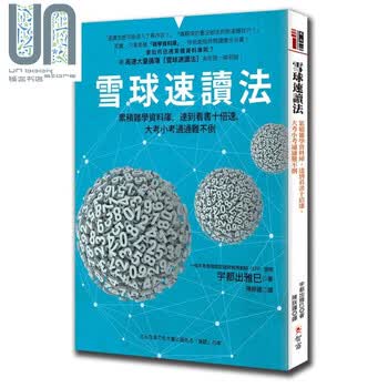 雪球速读法 累积杂学资料库 达到看书十倍速 大考小考通通难不倒 港台原版 宇都出雅巳 智富 学习方法