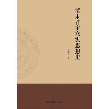 清立宪思想史 林孝文 法律 9787511289841