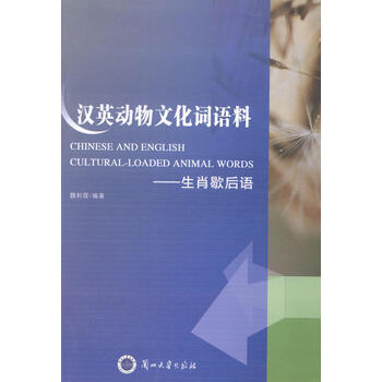 汉英动物文化词语料：生肖歇后语 魏利霞 文化 9787311042943