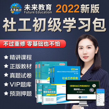 2022社会工作者初级中级教材真题社工初级中级考试教材历年真题助理社会工作师社会工作实务综合能力法规与政策 VIP学习包【教材试卷+精讲班+智能题库+不过重修