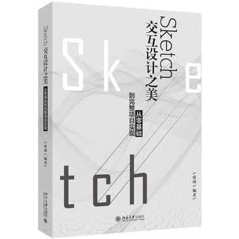 Sketch交互设计之美(从零基础到完整项目实现)