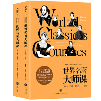 世界名著大师课 英国卷(全2册)