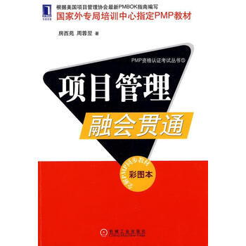 项目管理融会贯通 房西苑 管理 9787111296423