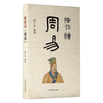 陪你读周易 徐仁法 上海科学普及出版社 9787542778079 哲学/宗教