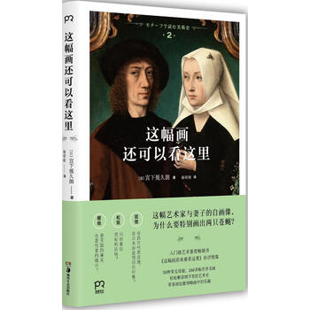 这幅画还可以看这里  宫下规久朗  湖南美术出版社  绘画 书籍