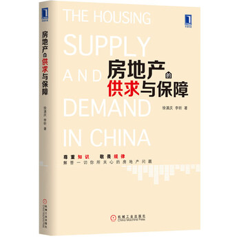 房地产供求与保障 徐滇庆，李昕　著 9787111450429 机械工业出版社