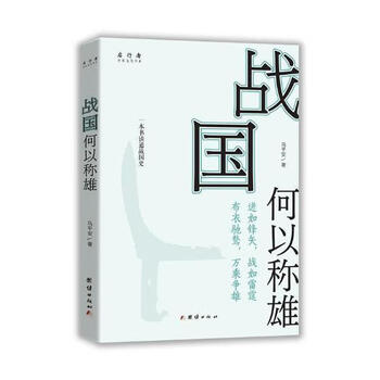 战国何以称雄 马平安 团结出版社 9787512658011 历史 书籍