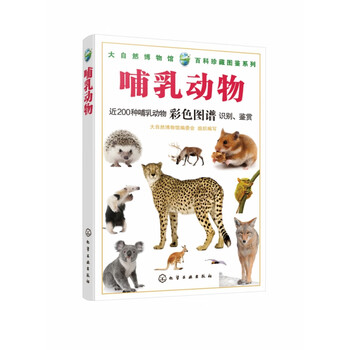 哺乳动物/大自然博物馆百科珍藏图鉴系列