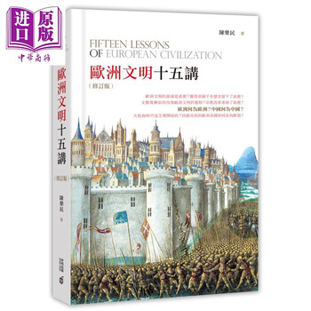 欧洲文明十五讲 修订版 港台原版 陈乐民 香港中和 欧洲史