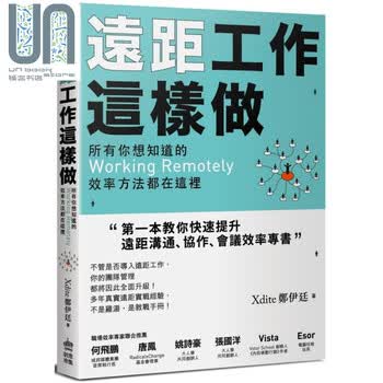 远距工作这样做 所有你想知道的WorkingRemotely效率方法都在这里 台版 Xdite郑伊廷