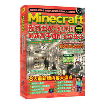 Minecraft我的 811招高阶必学技法  计算机与互联网 9787514516814