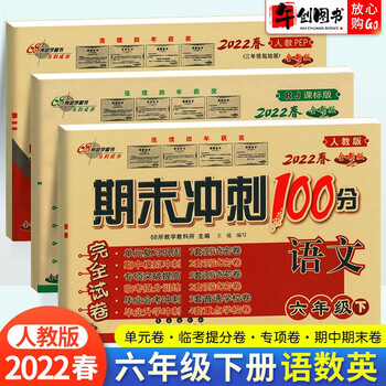 【科目自选】期末冲刺100分六年级上下册语文数学英语人教版课内外阅读 同步练习册单元期末冲刺试卷教辅 六年级下册语数英 人教版
