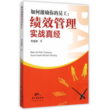如何激励你的员工:绩效管理实战真经
