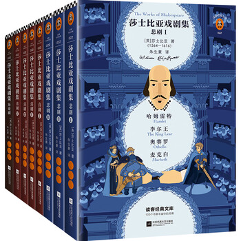莎士比亚戏剧集(共8册)/读客经典文库