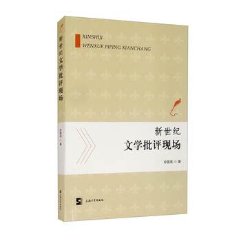 新世纪文学批评现场