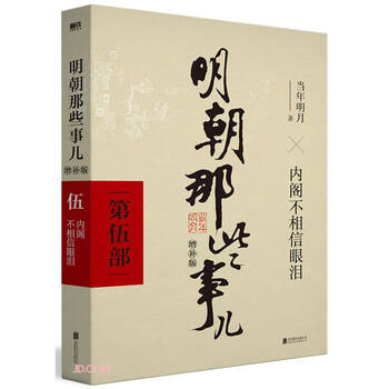 明朝那些事儿增补版.第5部（2021版）