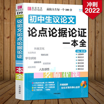 新版易佰作文 初中生议论文论点论据论证一本全 初一初二初三 初中生7/8/9年级适用语文作文复习