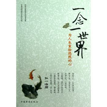 一念一世界(为人生重拾悠然的心)