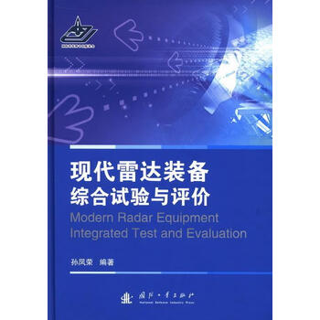 现代雷达装备综合试验与评价 孙凤荣 国防工业出版社 9787118086454 电子与通信