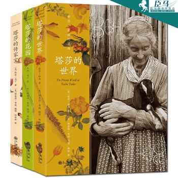 塔莎的花园系列【全3册】塔莎的花园+塔莎的世界+塔莎的传家宝 塔莎杜朵作品 田园生活女神李子柒同款