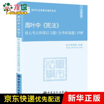 周叶中《宪法》核心考点和课后习题（含考研真题）详解