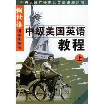 中级美国英语教程【正版图书】