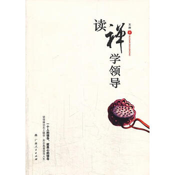 读禅学 王帅 管理 9787219084168