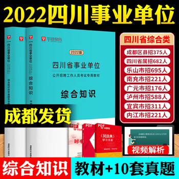 成都发货 华图2022四川省事业单位公开招聘考试用书 综合知识教材+历年真题试卷全套 四川事业单位