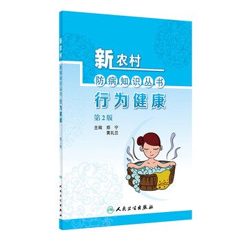 新农村防病知识丛书——行为健康 （第2版）