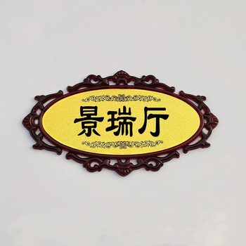 中式复古门牌号定制酒店餐厅VIP包厢门牌KTV美容院包间数字房间号小区门牌  景瑞厅