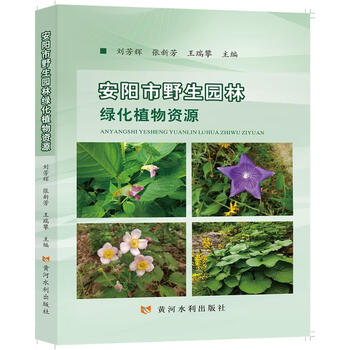 安阳市野生园林绿化植物资源 图书