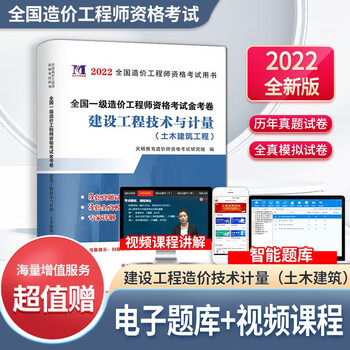 2022一级造价工程师考试 历年真题试卷押题卷 造价工程师教材配套真题试卷模拟卷 造价师真题 一级造价工程师真题试卷 考前冲刺模拟试卷 技术与计量（土木建筑工程）