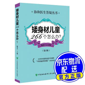 矮身材儿童266个怎么办（第2版）
