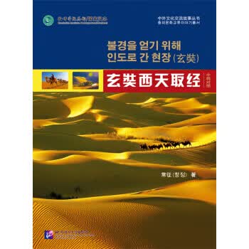 玄奘西天取经(中韩对照)【正版图书】