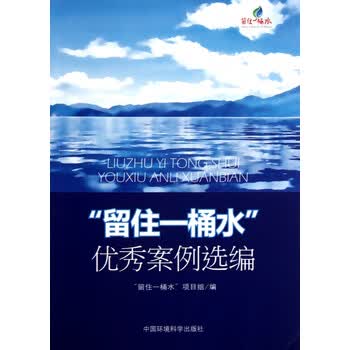 留住一桶水优秀案例选编