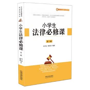 小学生法律必修课 刘凝,邱彩霞