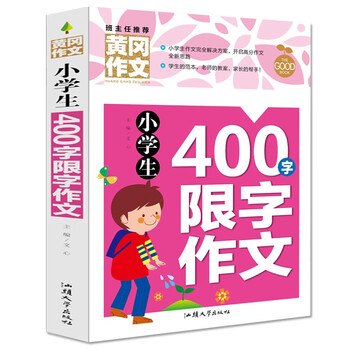 小学生400字限字作文 黄冈作文（新版）班主任推荐作文书素材辅导三四五六3456年级8-9-10-11岁适用作文大全