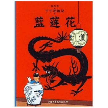 丁丁历险记—蓝莲花