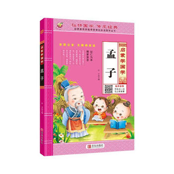 孟子 哲学 * *主编 青岛出版社 9787555272571